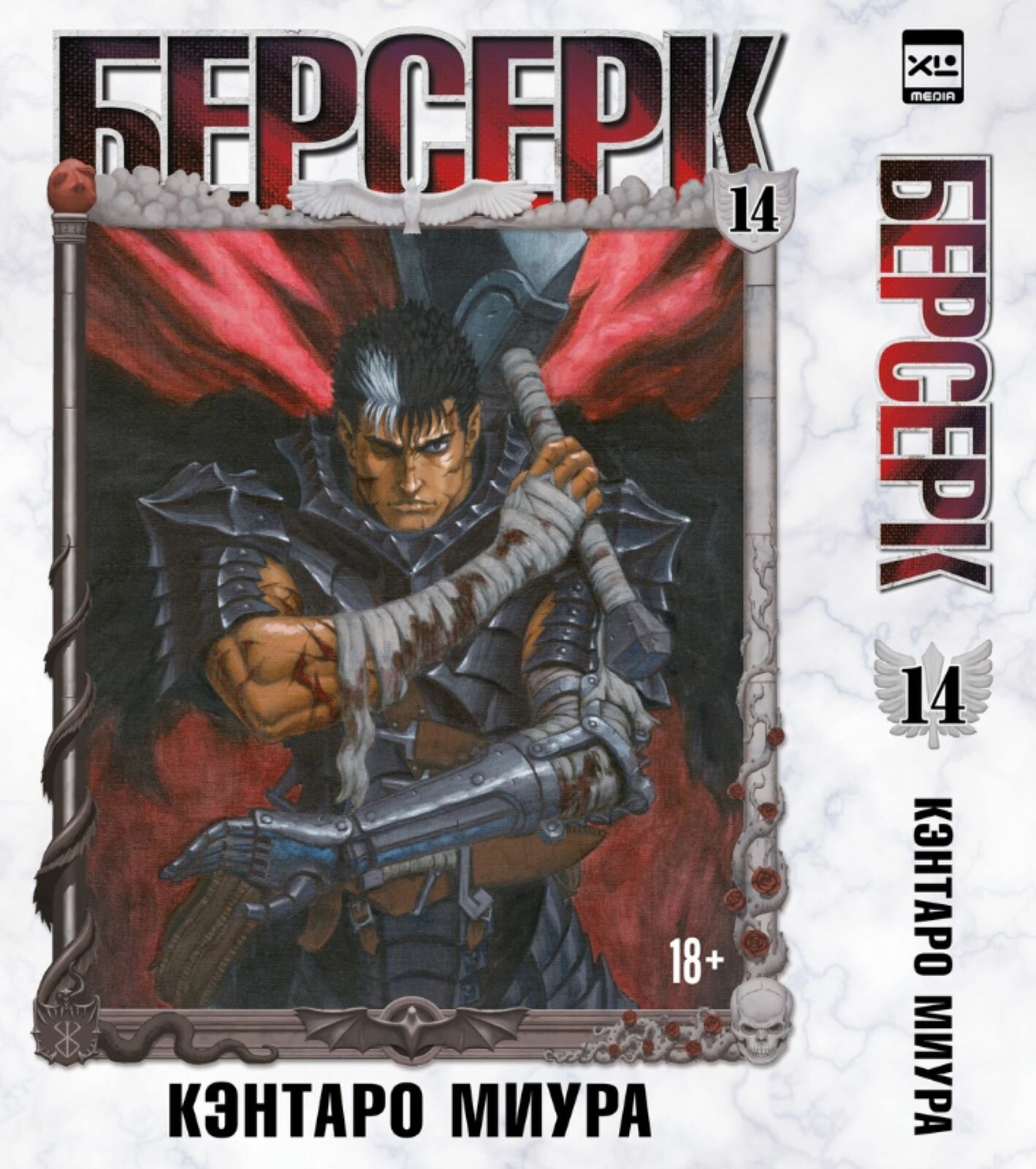 Берсерк. Berserk. Том 14