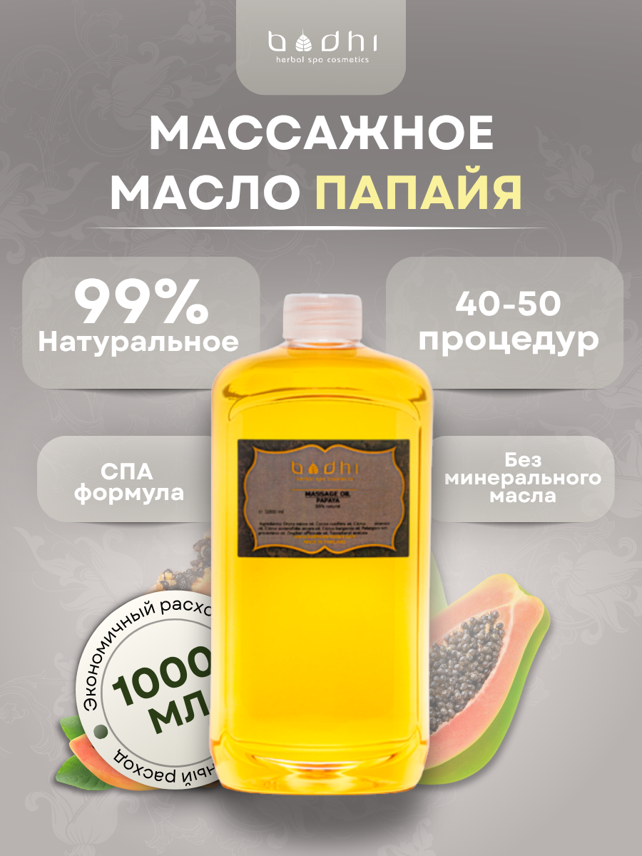 Масло массажное Bodhi Папайя 1000 мл