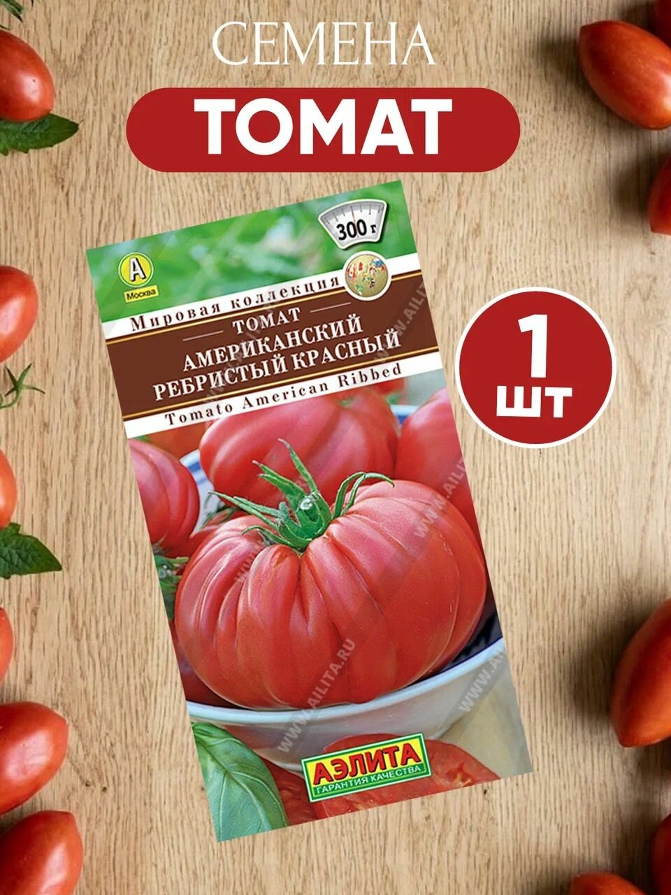 Семена томат Американский ребристый красный Аэлита 1шт