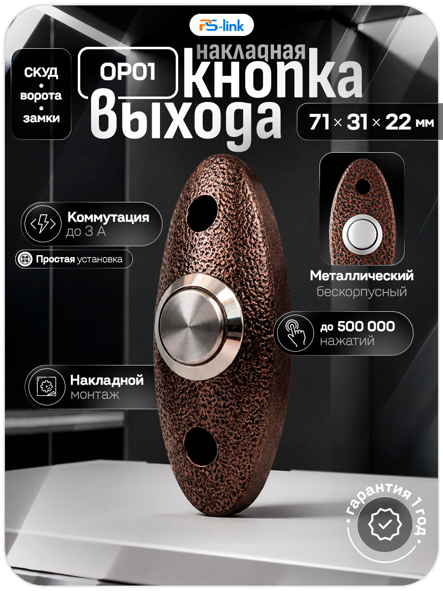Кнопка выхода металлическая накладная бронзовая NO, DC 12V, кнопка для контроля доступа СКУД, PS-Link PS-OP01