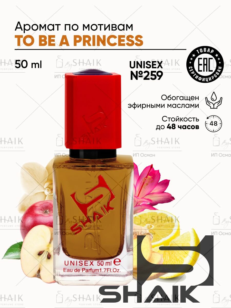 SHAIK Парфюмерная вода унисекс Shaik № 259 PRINCESS масляные духи женские унисекс, туалетная вода женская 50 мл духи унисекс парфюм для женщин туалетная вода унисекс