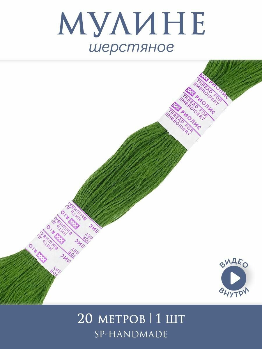 Мулине шерсть/акрил Риолис (Цвет 375) 1 шт. (Россия)