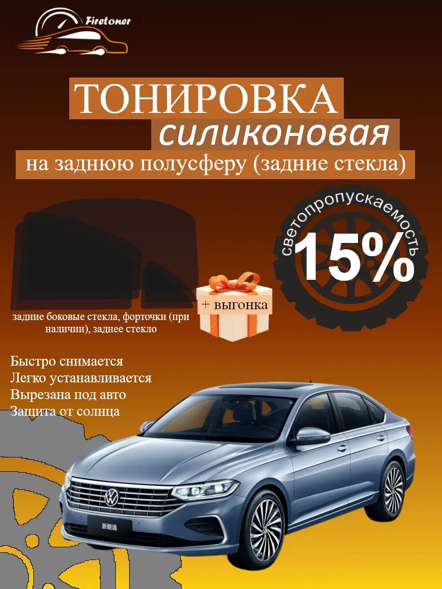 Съемная тонировка для задних стекол Volkswagen Lavida 3, 0C, светопропускаемость 15