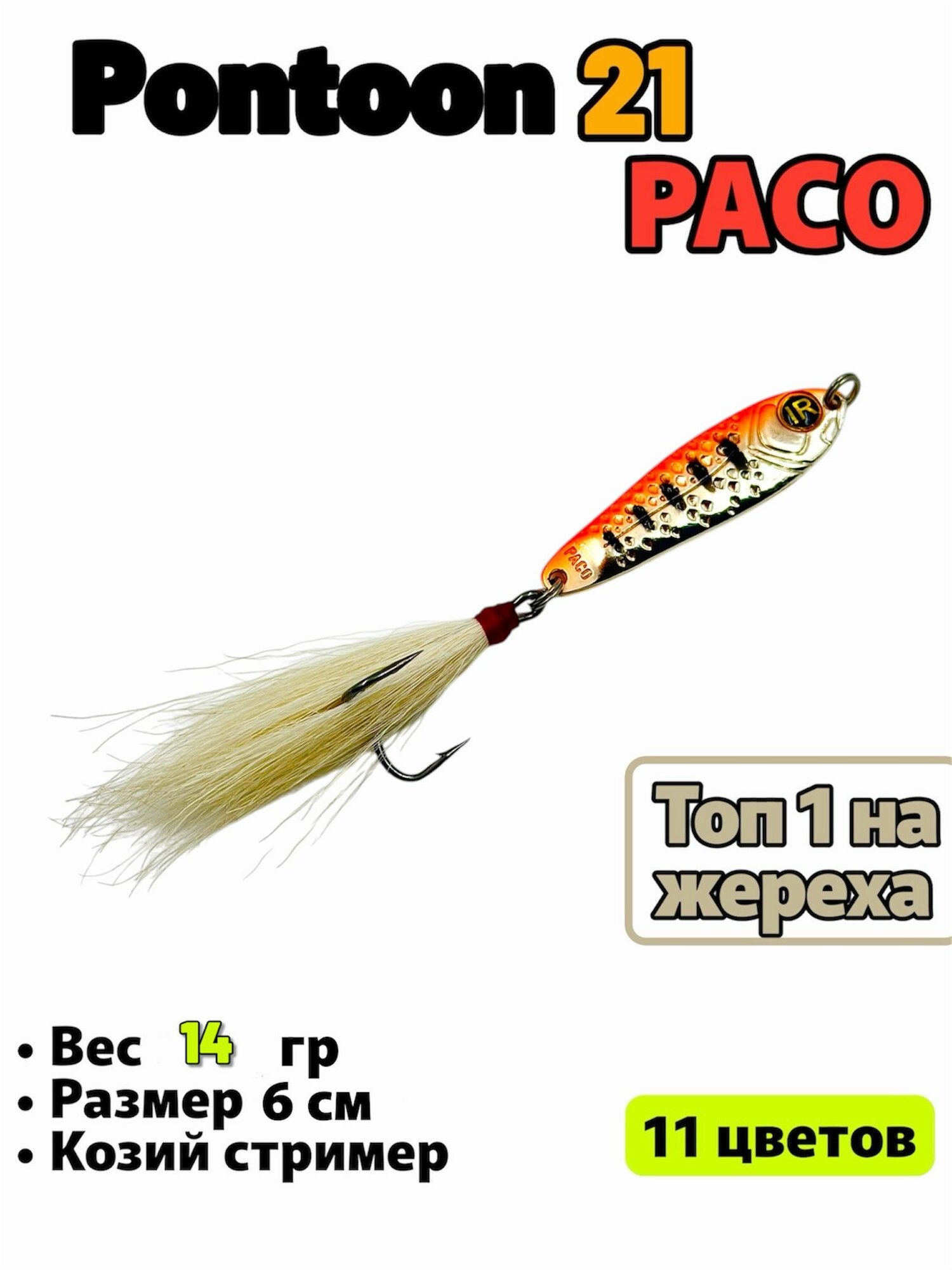 Блесна колеблющаяся Pontoon21 PACO,60мм,14 гр S60-040 iron