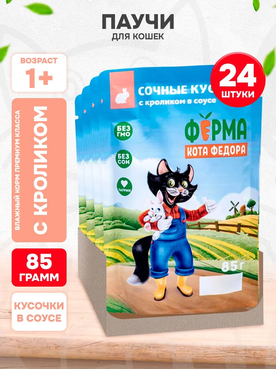 Корм влажный Ферма Кота Федора для взрослых кошек, кролик, сочные кусочки в соусе, 85 г 24 шт