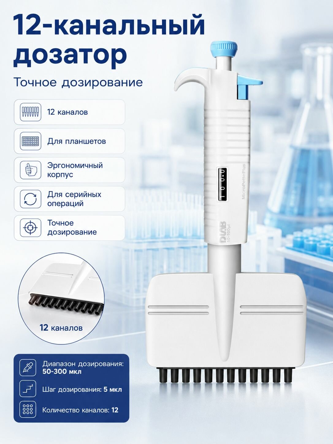 Дозатор механический 12-канальный 50-300 мкл MicroPette Plus / Dlab, 1 шт. 7030304012