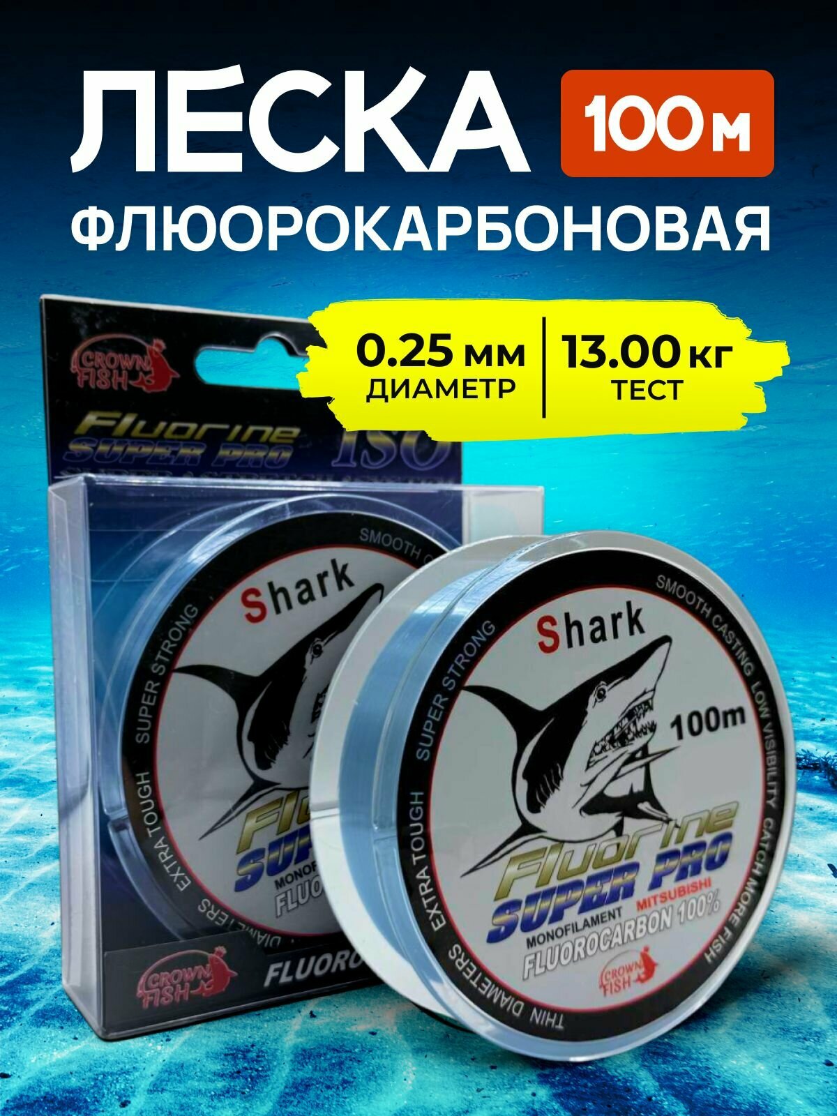 Флюорокарбоновая леска для рыбалки, размотка: 100 м, толщина: 0.25 мм