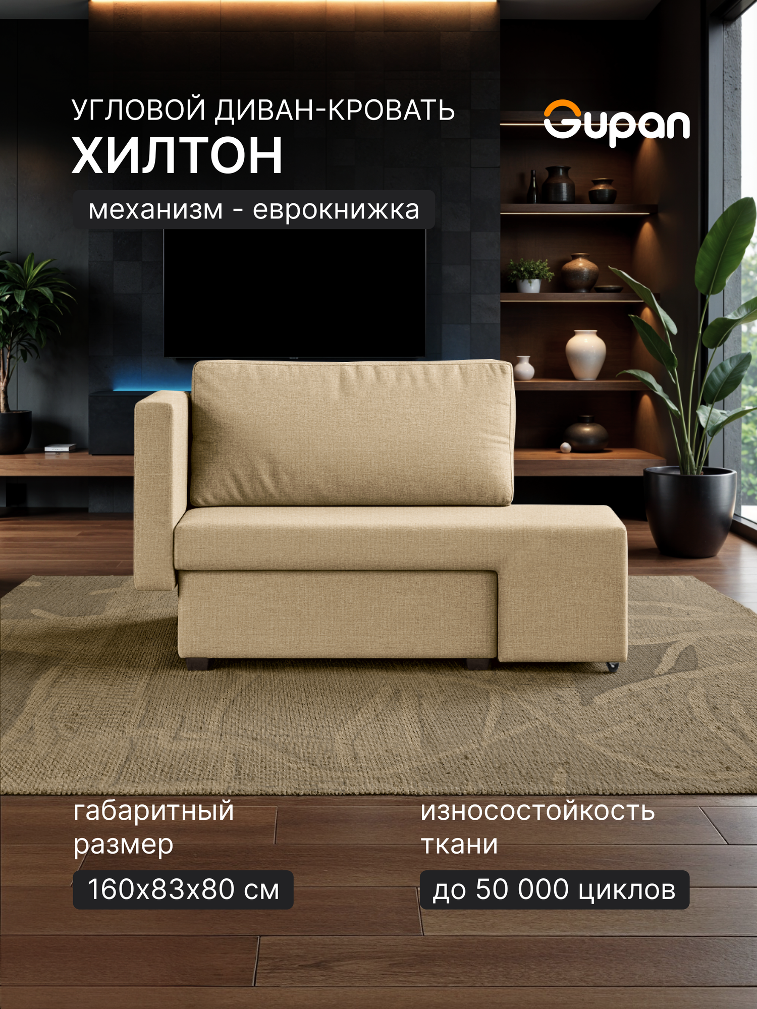 Угловая кушетка Gupan Хилтон Рогожка Савана Бежевый, раскладной, механизм еврокнижка, мини