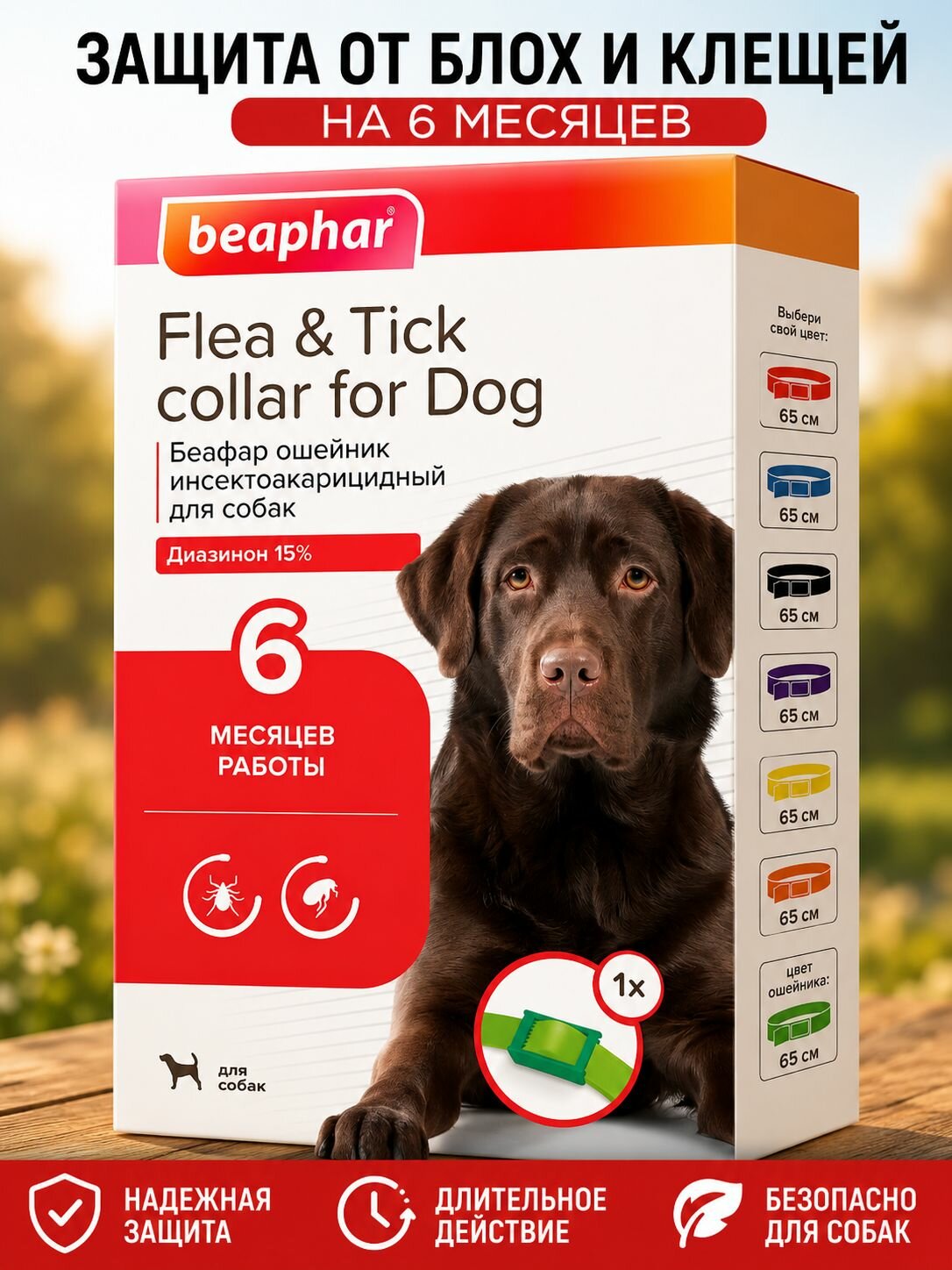 Beaphar (Беафар) ошейник от блох и клещей для собак 65 см, зеленый (защита на 6 месяцев)