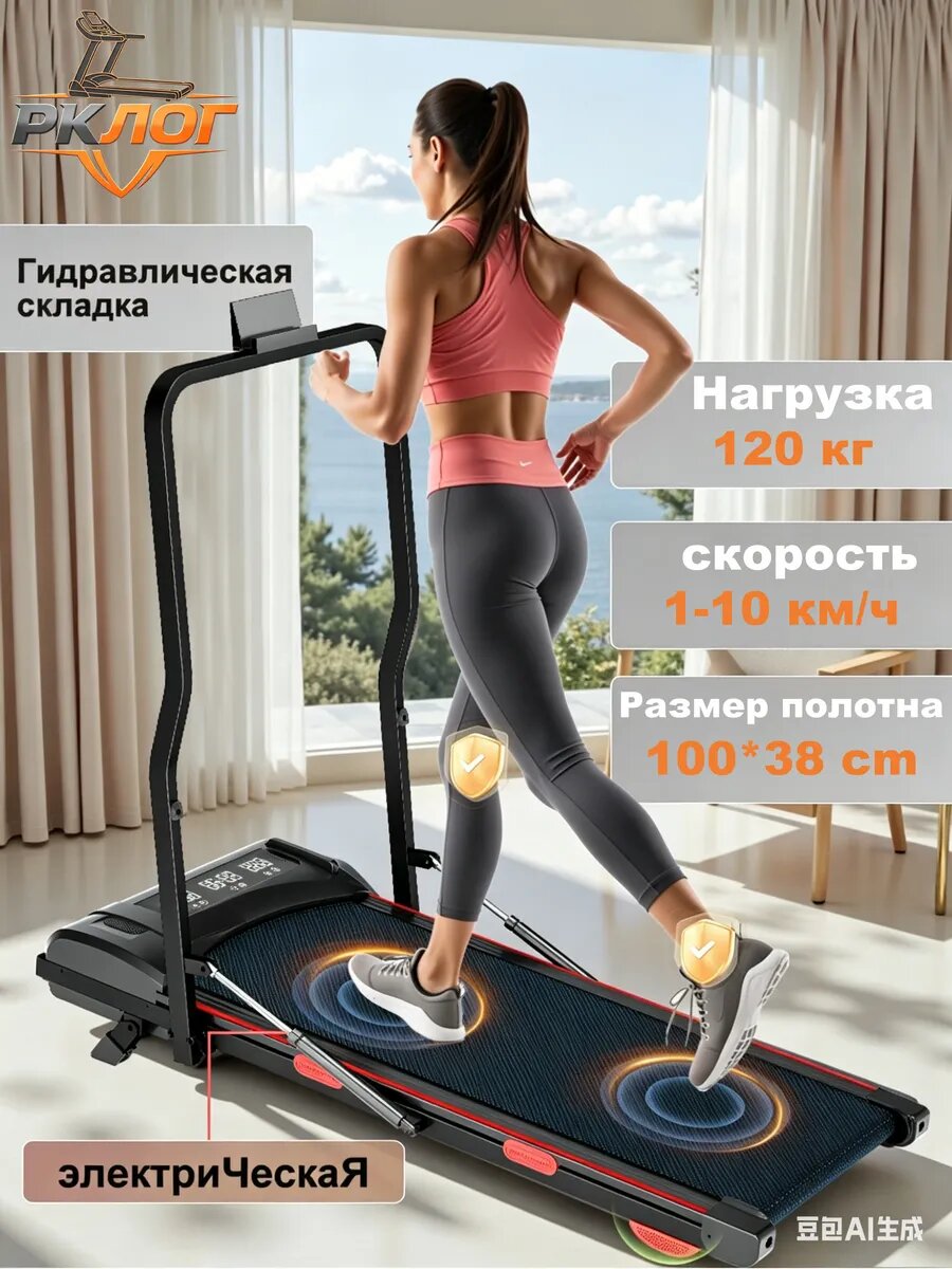 Беговая дорожка РК ЛОГ, гидравлическая, складная, бесшумно, 2,5 л. с, 10км/ч