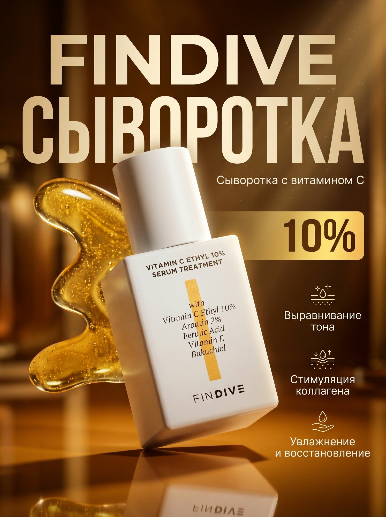 FINDIVE Сыворотка с витамином С Vitamin C Ethyl 10% Serum Treatment