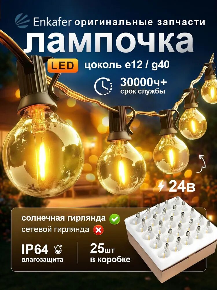 Лампочки накаливания для гирлянд, 25 шт, цоколь G40 / E12