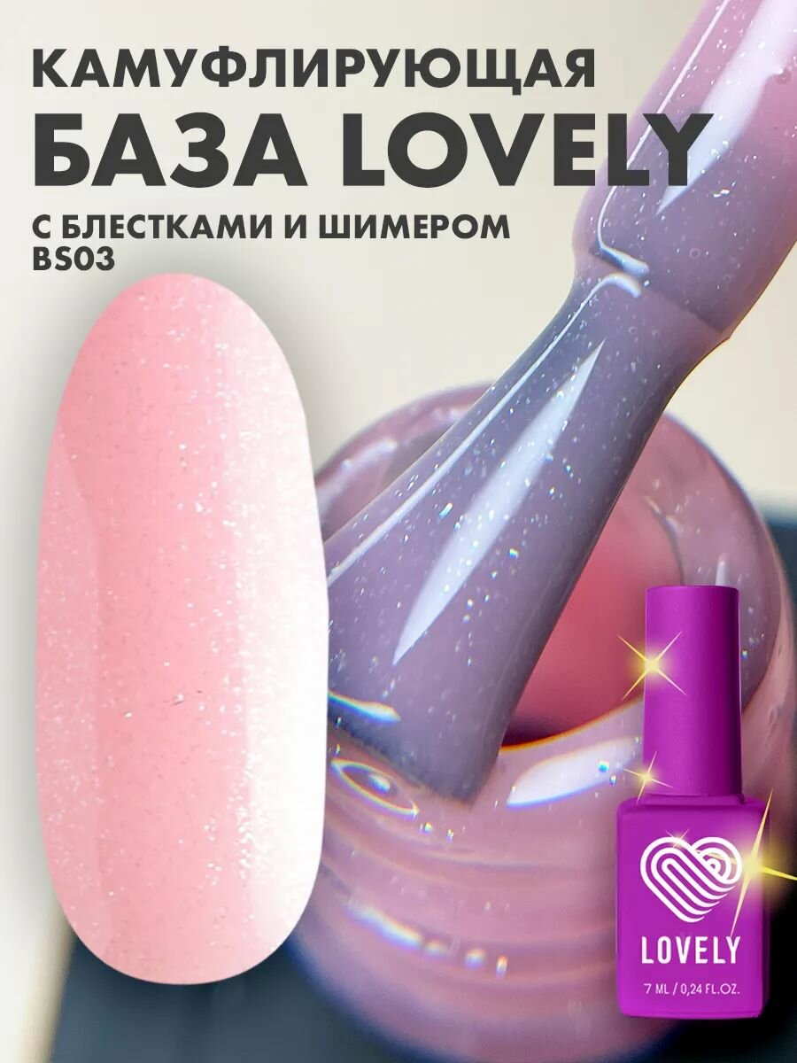 База для ногтей Lovely Nails "Shine", розовая 03, с шиммером, 7 мл