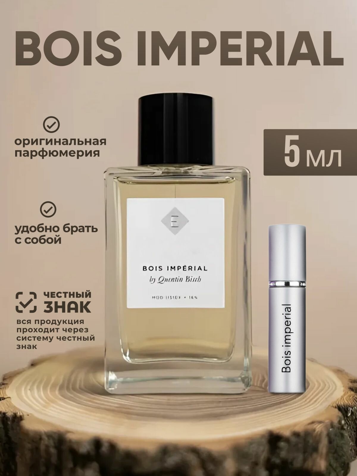 Парфюмерная вода мужская /женская / селективная парфюмерия bois imperial essential parfums 5мл