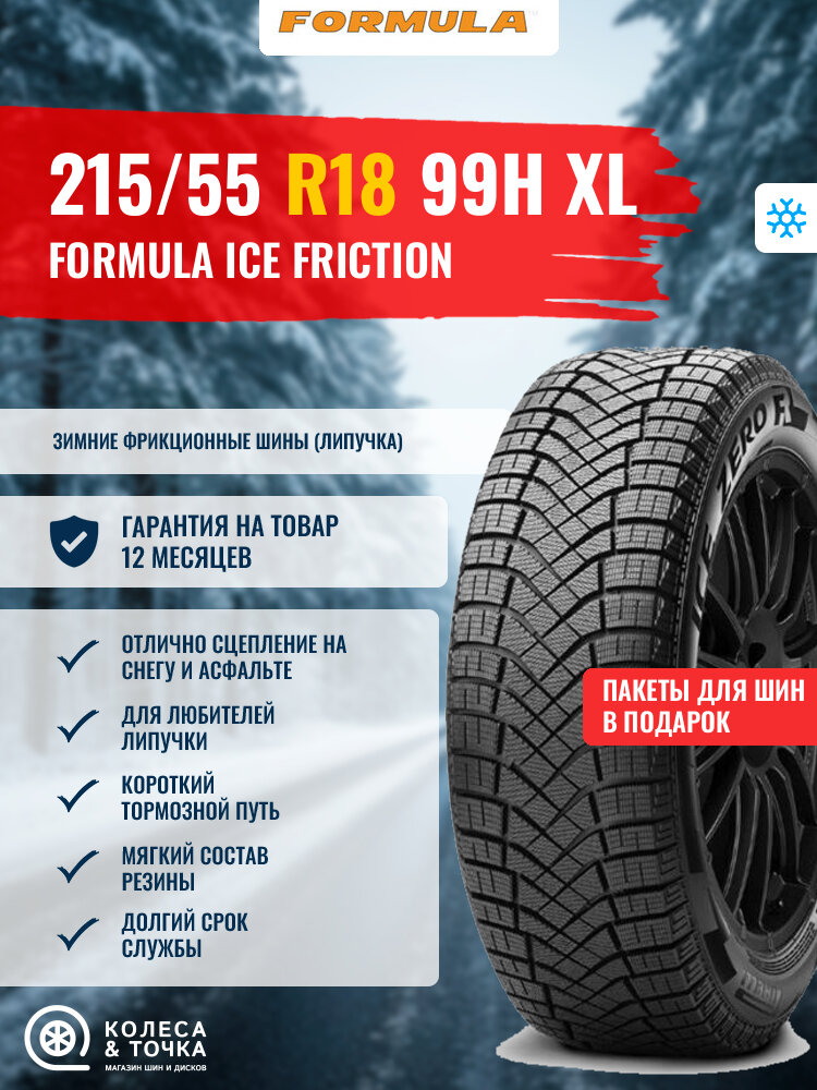 FORMULA ICE FRICTION 215/55R18 99H XL (зима) (423048)