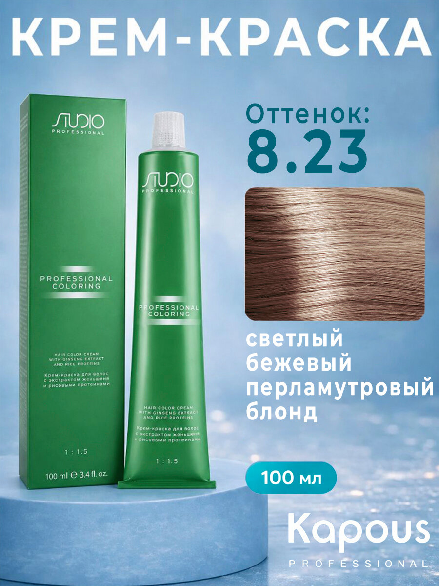 Крем-краска Kapous Studio Professional, светлый бежевый блонд 8.23, с женьшенем и рисовыми протеинами