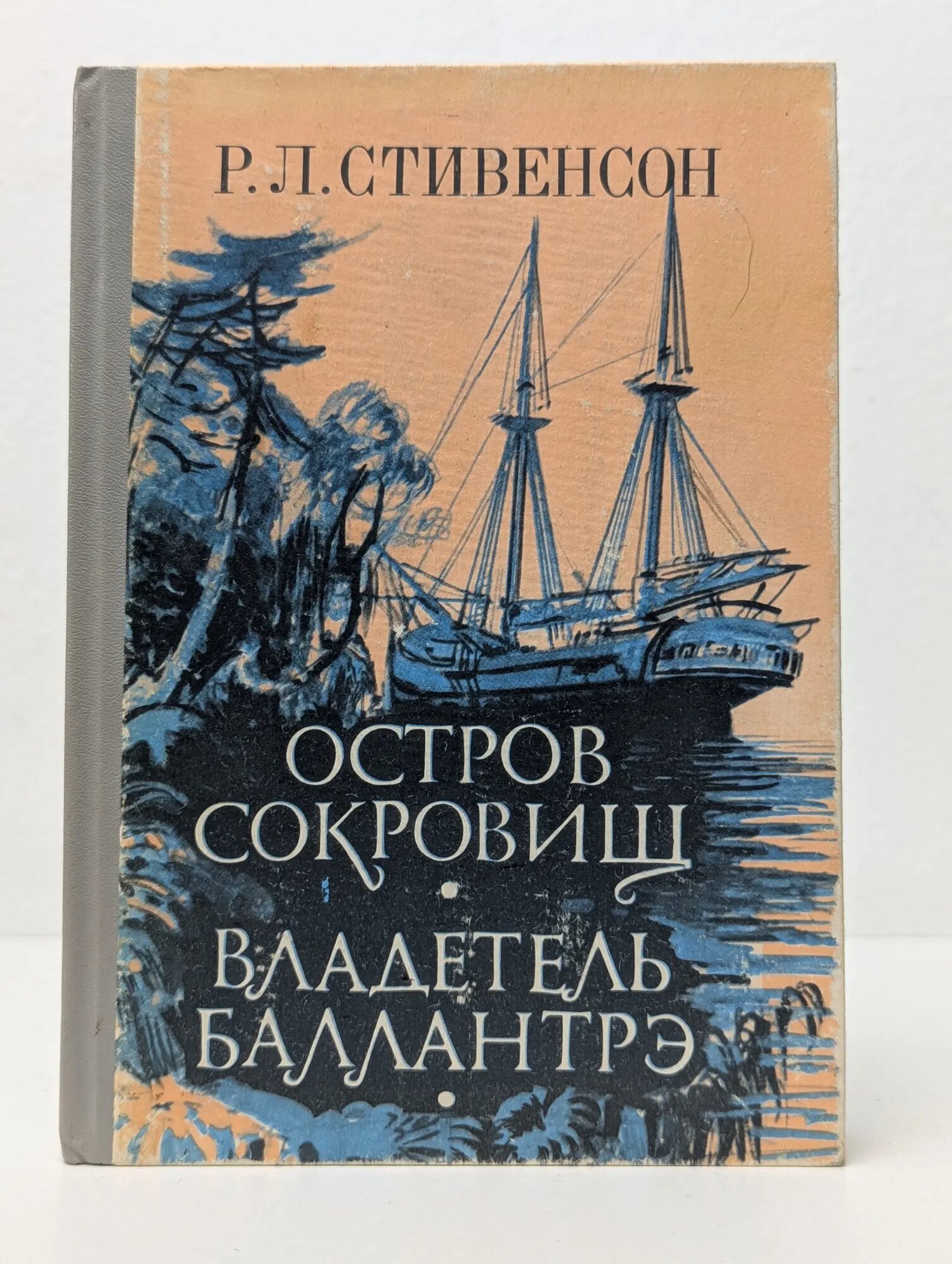 Остров Сокровищ. Владетель Баллантрэ Стивенсон Роберт Льюис 1985