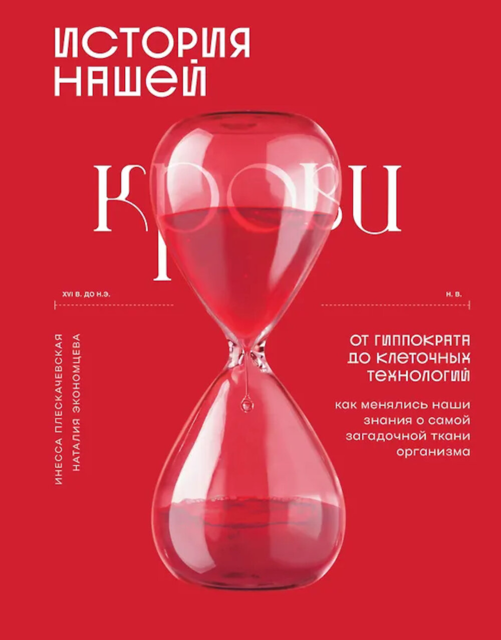 История нашей крови. От Гиппократа до клеточных технологий: как менялись наши знания о самой загадочной ткани организма. Плескачевская И. Н, Экономцева Н.