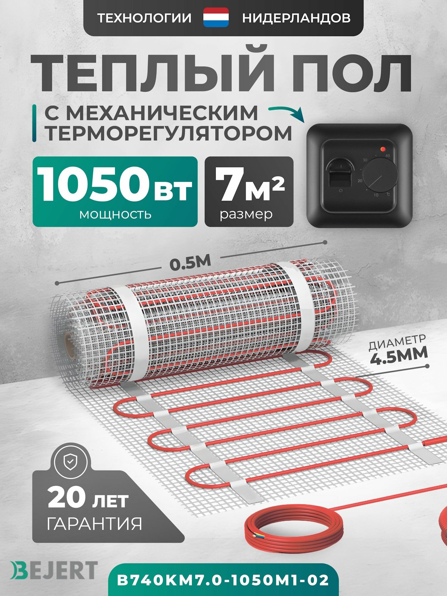 Теплый пол электрический 7 м2 1050 Вт с черным механическим терморегулятором под плитку и в стяжку Bejert B, нагревательный мат на сетке