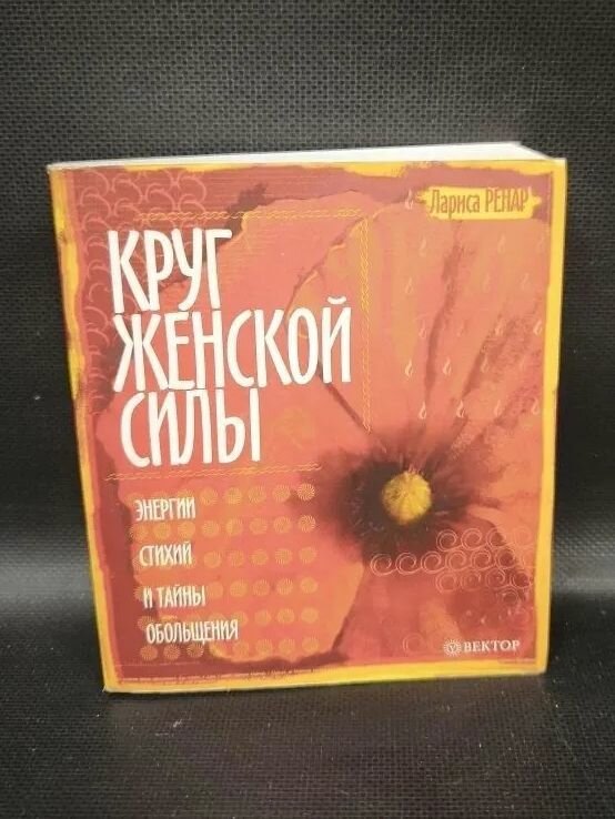 Круг женской силы. Энергии стихий и тайны обольщения