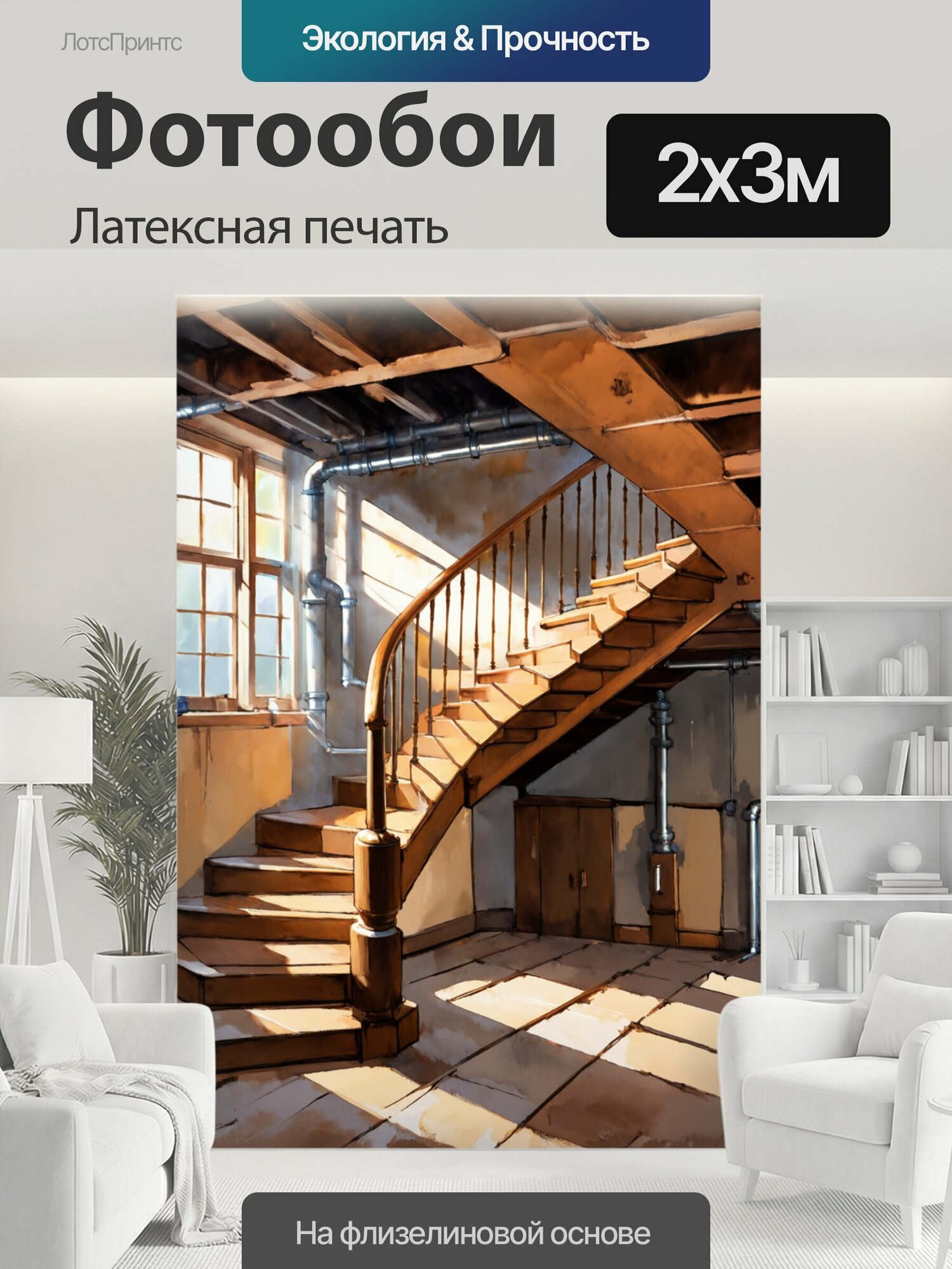 Фотообои моющиеся ударопрочные "Лофт, изображающие старую лестницу из дерева, обвивающуюся вокруг труб. тонкие детали конструкции подчеркнуты и." 200x300 см. латексная печать