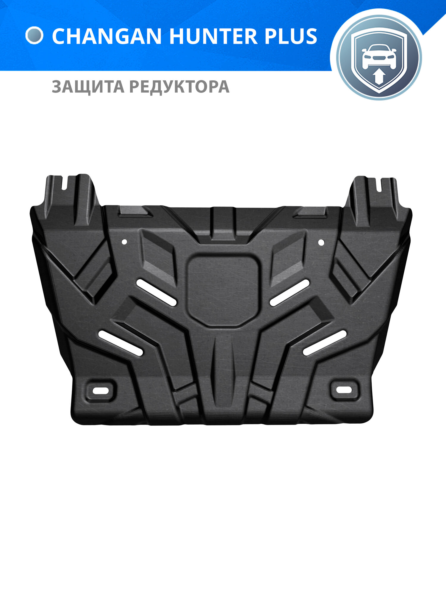 Защита редуктора Rival для Changan Hunter Plus АКПП 4WD 2023-н. в, рынок РФ, сталь 1.8 мм, с крепежом, 111.8921.1