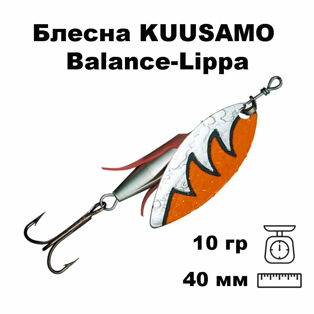 Блесна вращающаяся (вертушка) Kuusamo Balance-Lippa 40мм, 10гр. S/O-S