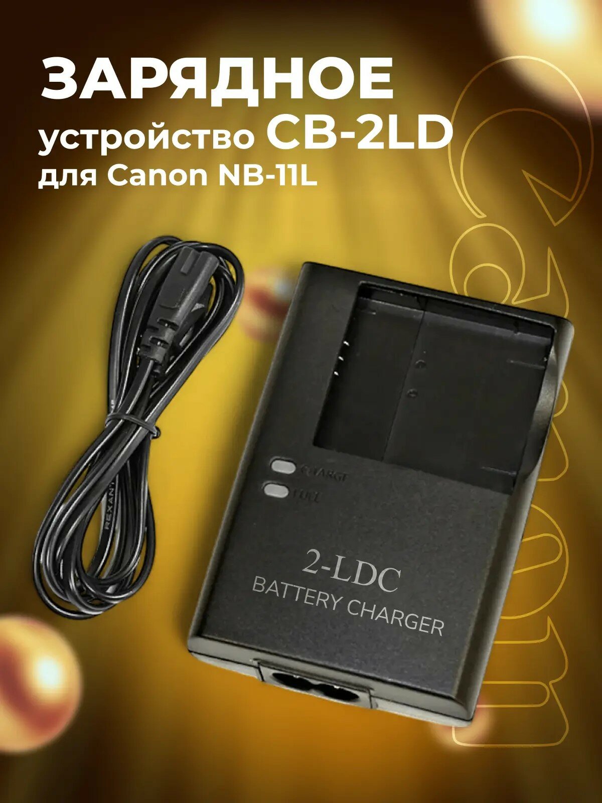Зарядное устройство CB-2LD для Canon NB-11L