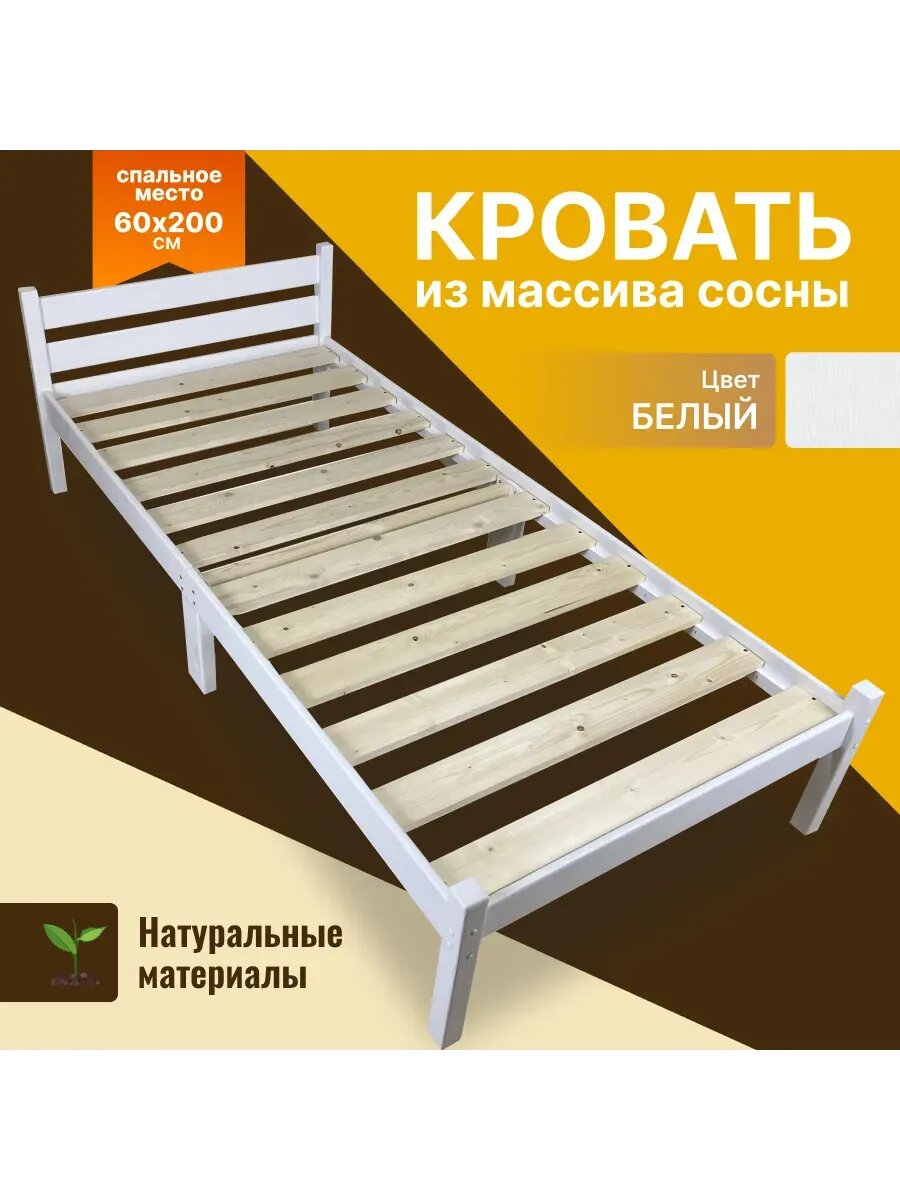 Кровать односпальная деревянная Компакт, белый, 60х200 см