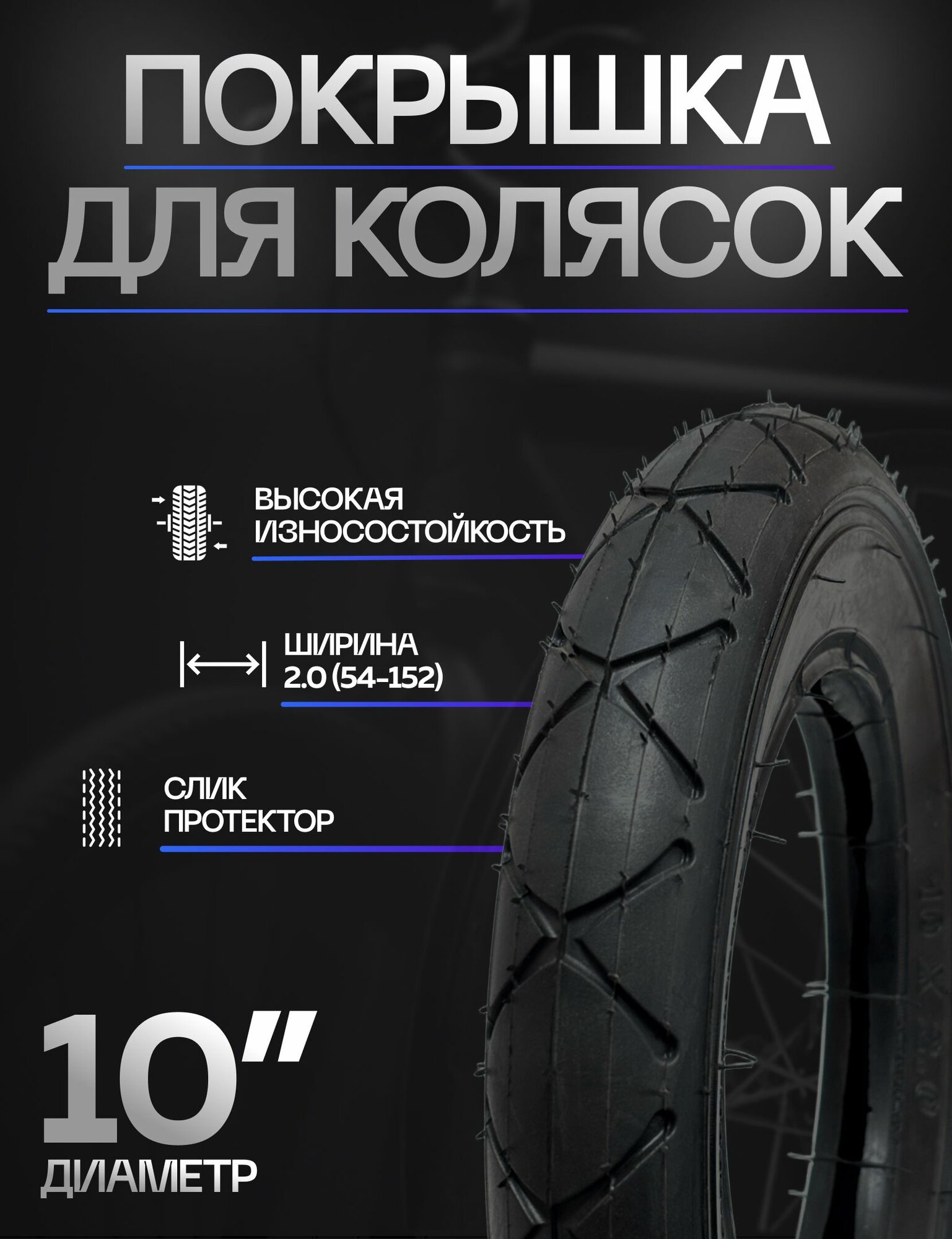 Покрышка для велосипеда, коляски 10х2.0 (54-152) Hota А 1066, гладкая