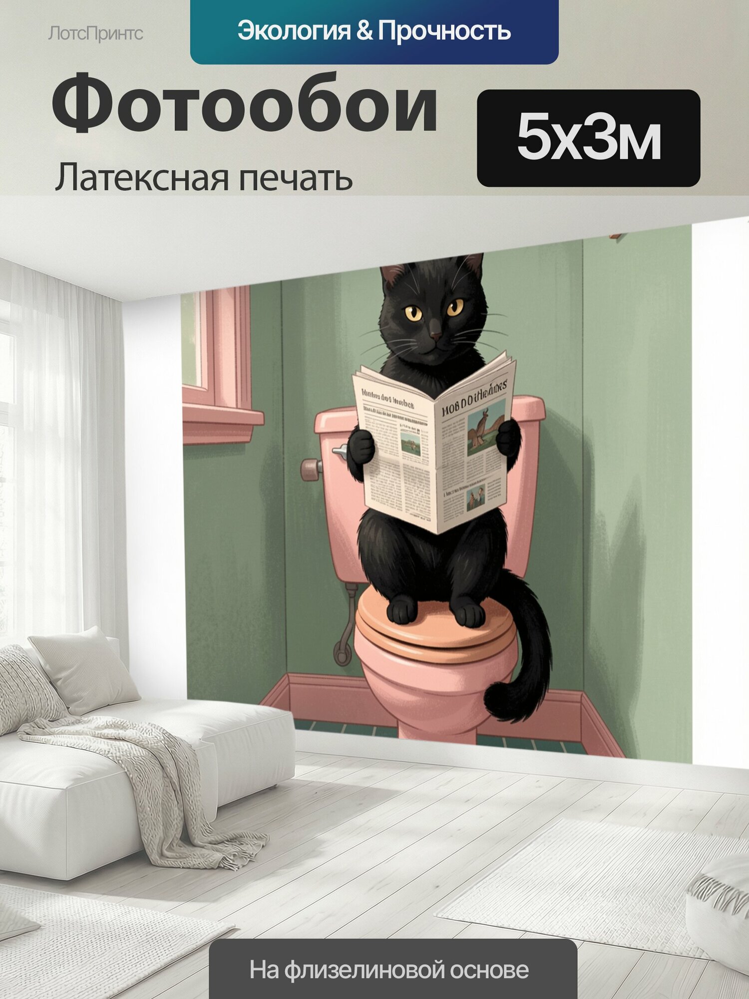 Фотообои моющиеся ударопрочные "Черный кот с газетой в туалете. Иллюстрация в мягких пастельных тонах: темный котик сидит на розовом унитазе и." 500x300 см. латексная печать