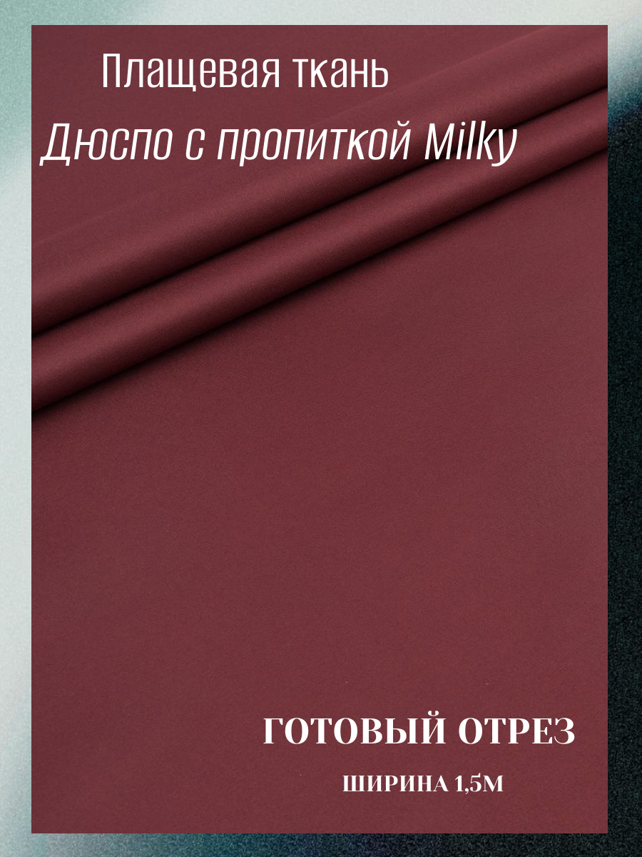 Плащевая ткань Дюспо с пропиткой Millky. Цвет бордо. Готовый отрез 3*1,5м.