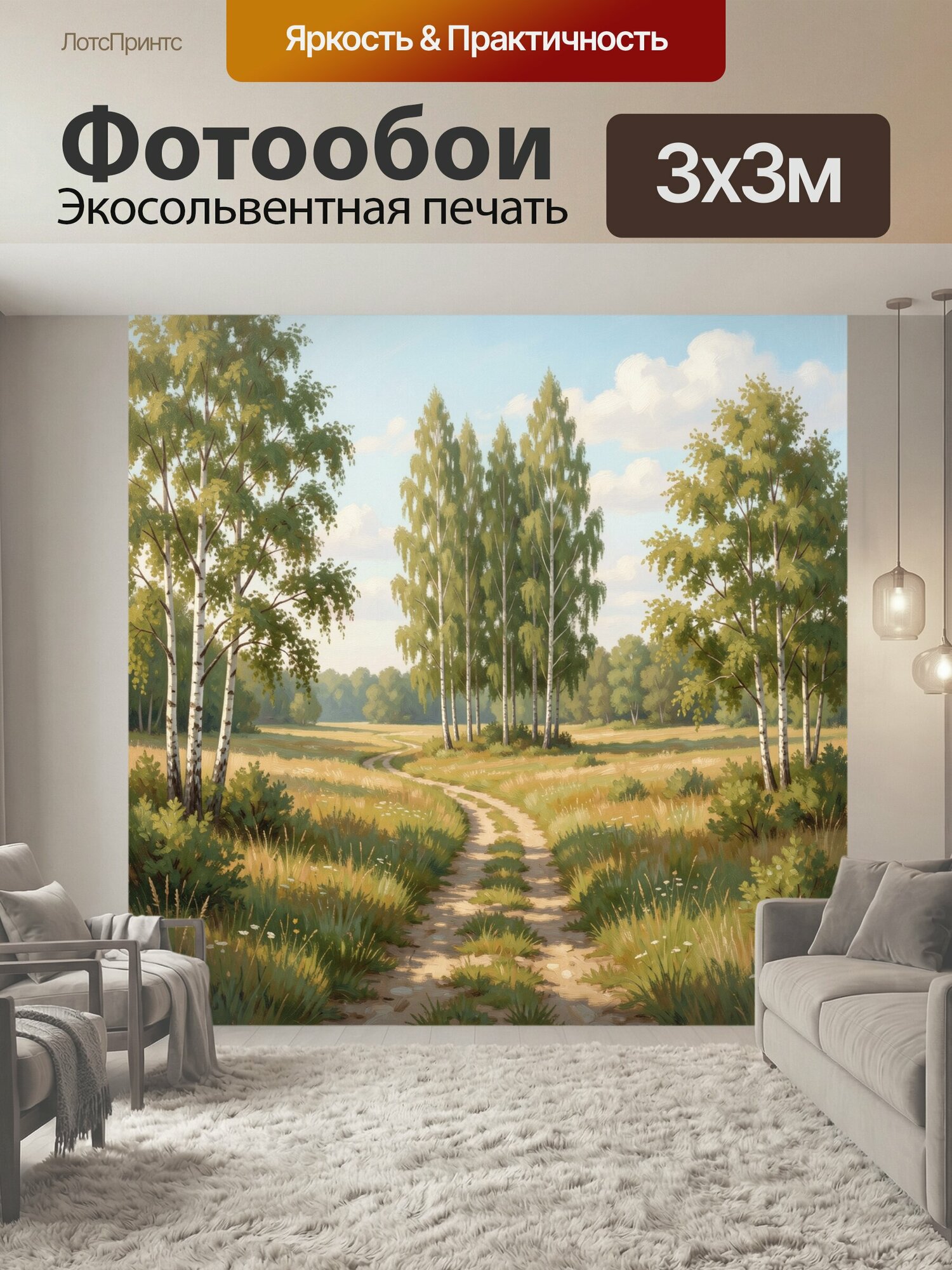 Фотообои "Березовая роща с тропинкой. Летний сельский пейзаж: светлая лесная поляна, извилистая дорожка среди высоких деревьев и луговых трав." 300x300 см. экосольвентная печать