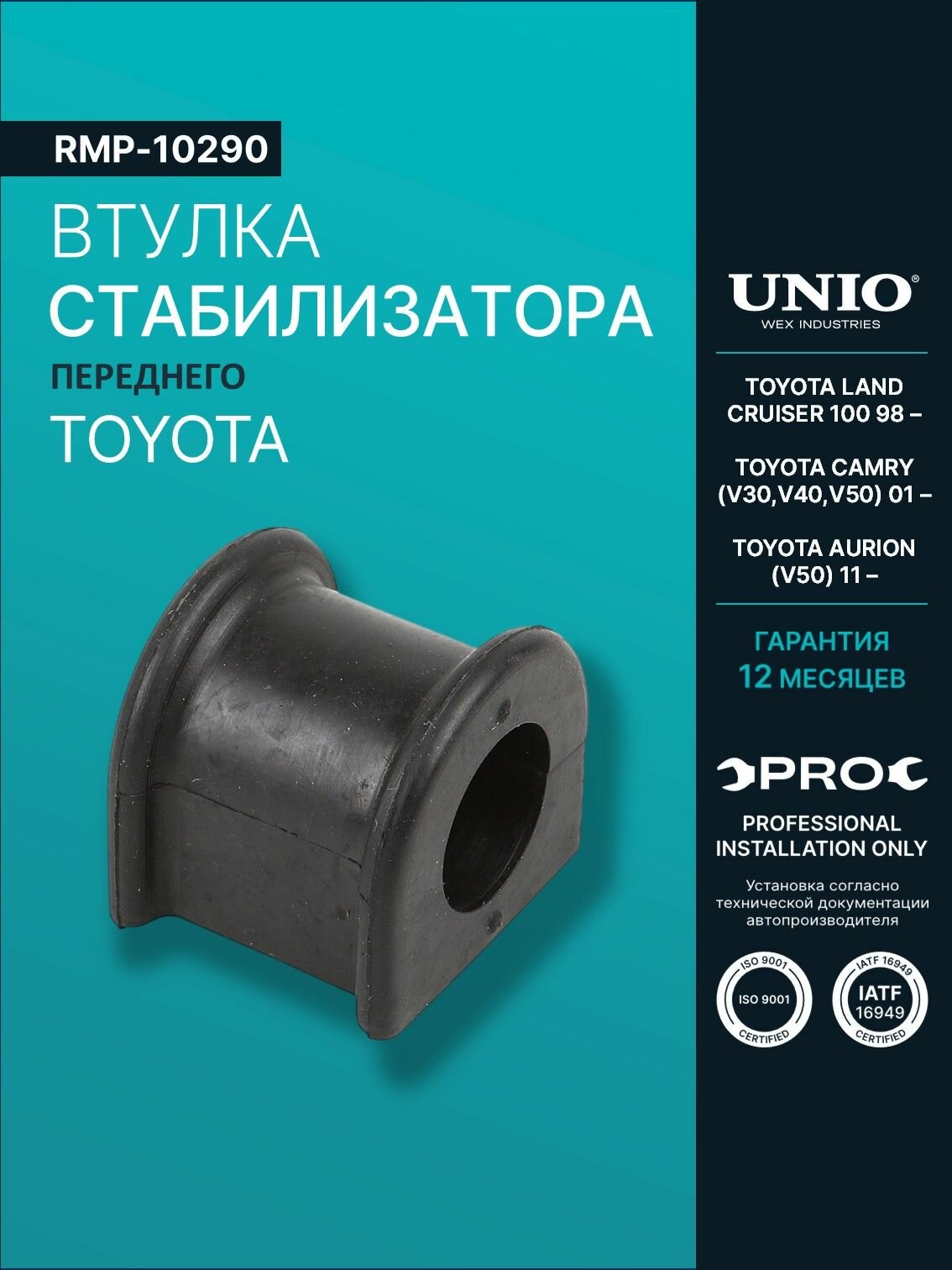 Втулка переднего стабилизатора Toyota LC 100 98-, Camry (V30, V40, V50) 01-, Aurion (V50) 11-