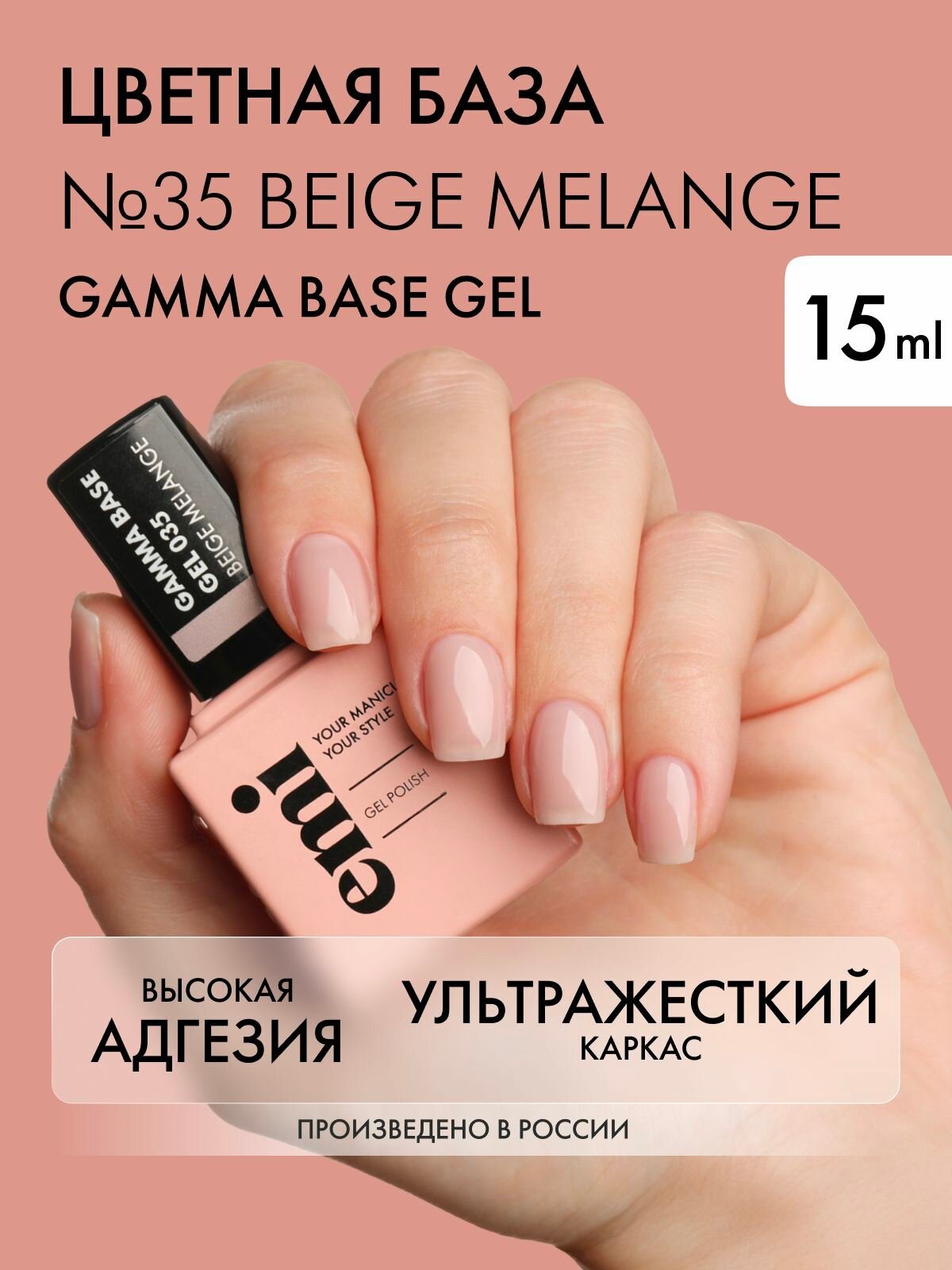 EMI База для ногтей камуфлирующая Gamma Base Gel Beige melange №035, цветная, укрепляющая, 15 мл