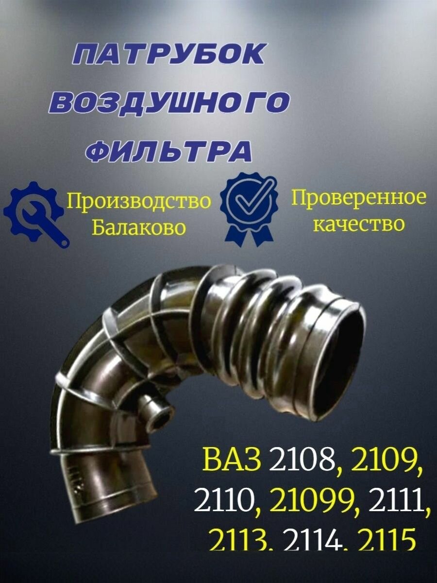 Патрубок воздушного фильтра для ВАЗ 2108-2115, 8кл (резина) / Балаково
