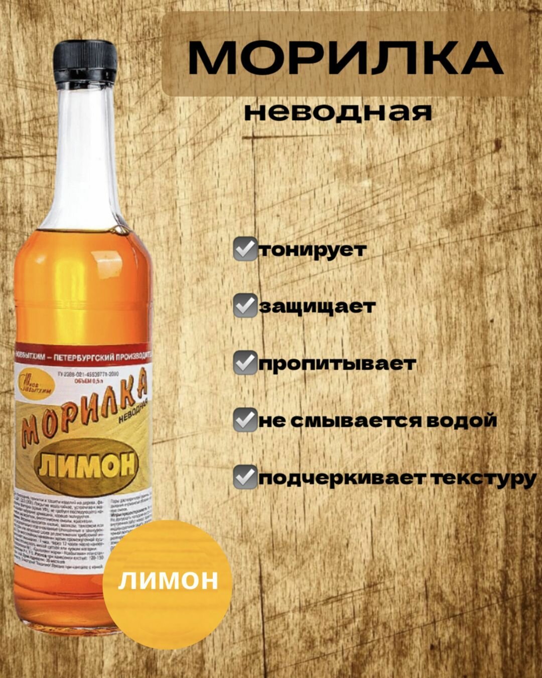 Морилка неводная тонирующая защитная пропитка Лимон 0.5л