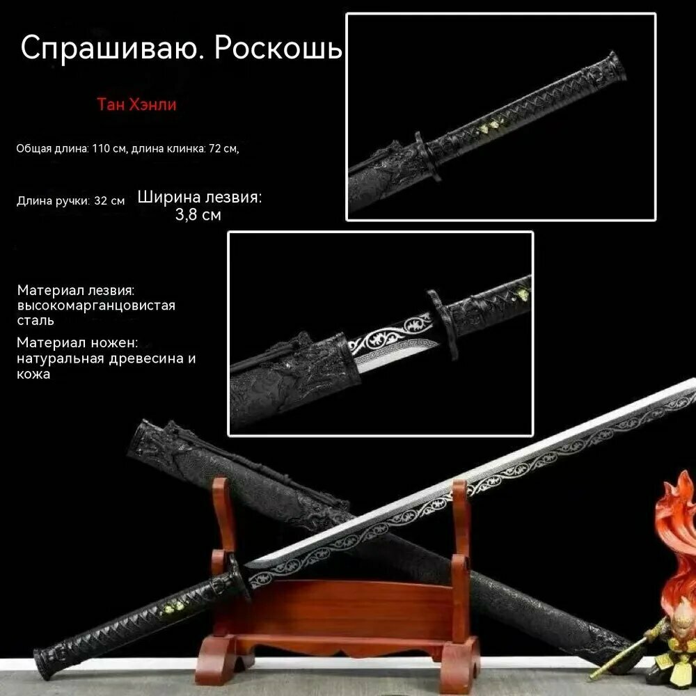 Меч Тан Хэнли, Незаточенный меч для коллекционеров, высокомарганцовистая сталь, длина клинка 72 см, черный цвет