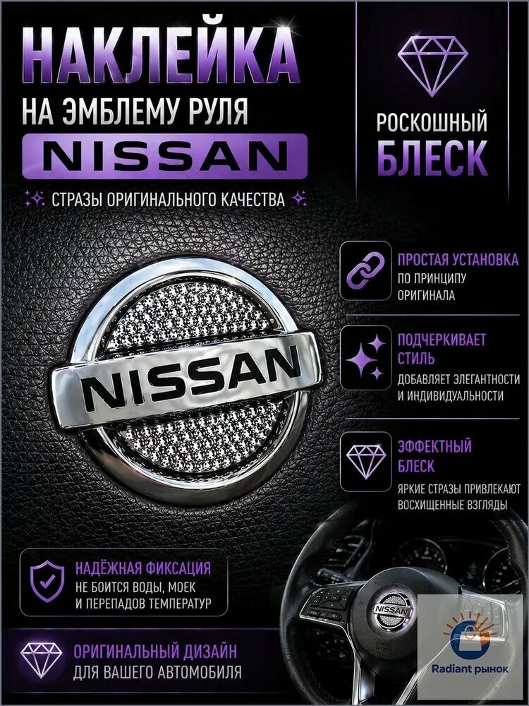Наклейка на руль со стразами для автомобиля Ниссан