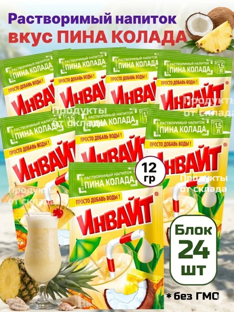 Растворимый напиток Invite "Пина Колада", фруктовый, тропический вкус, в пакетиках, 24шт