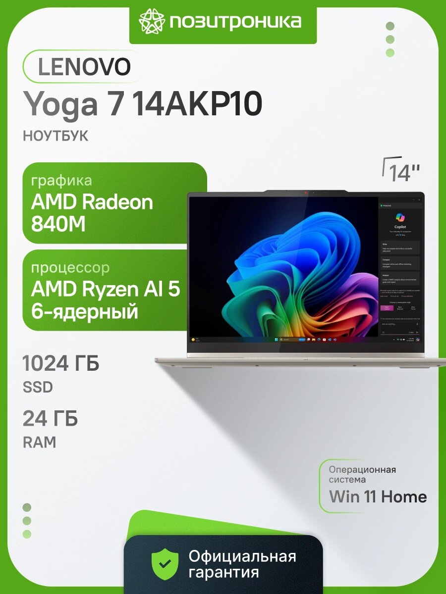 Ноутбук Lenovo 14" Yoga 7 14AKP10 Ryzen AI 5 340/24Gb/SSD1Tb/W11H/бежевый