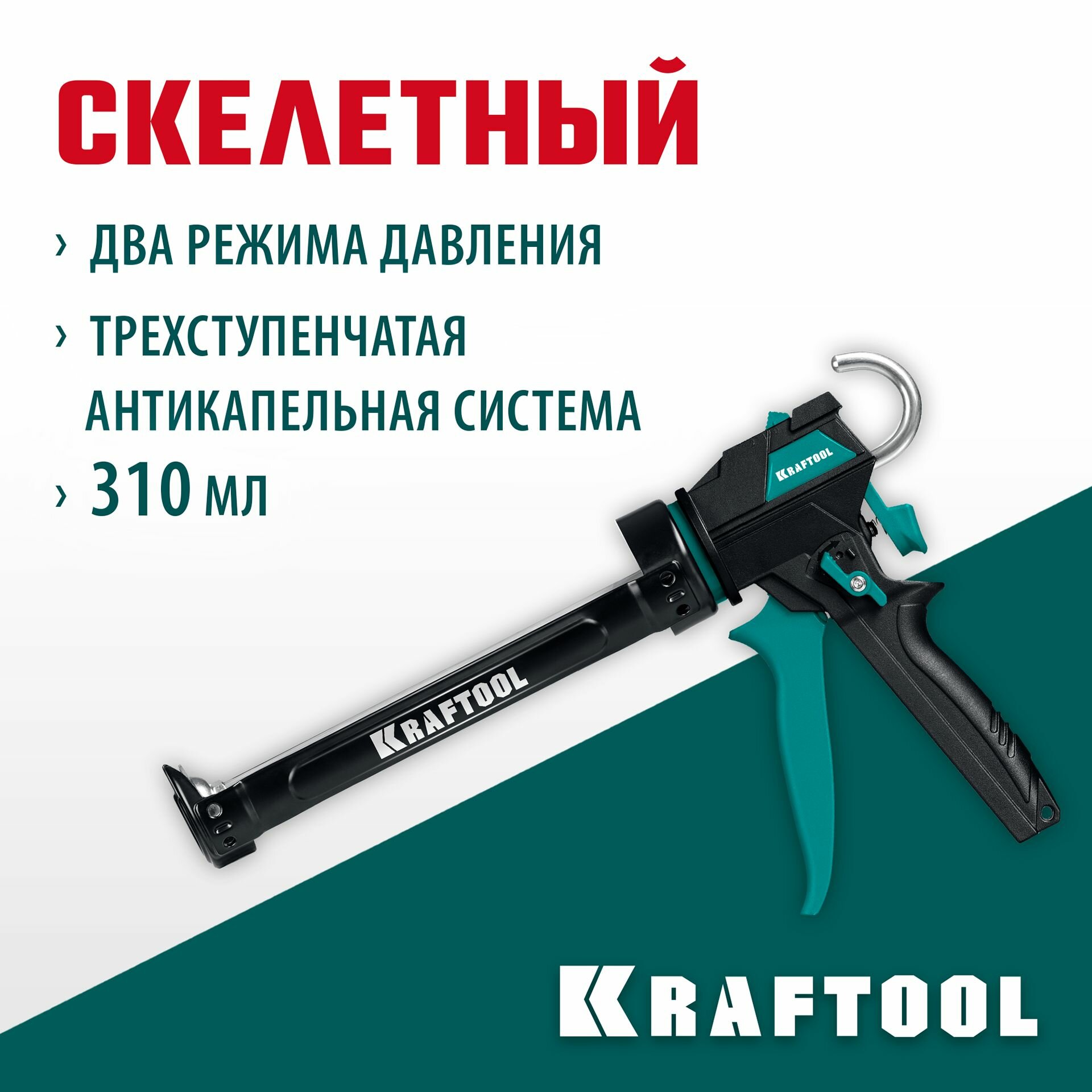 KRAFTOOL ULTRA 310 мл, регулировка силы давления, вариативная антикапельная система, усиленный cкелетный поворотный пистолет для герметика (06679)