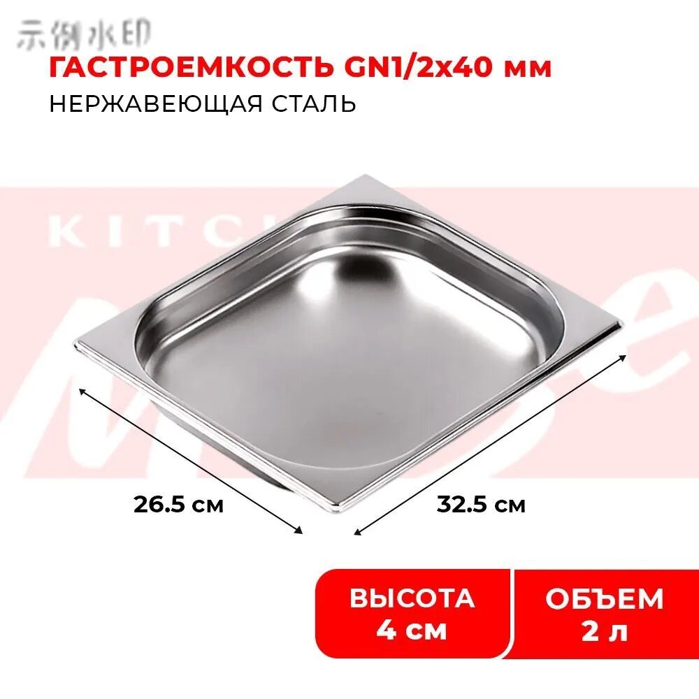 Гастроемкость, 32.5 см х 26.5 см, 1 шт