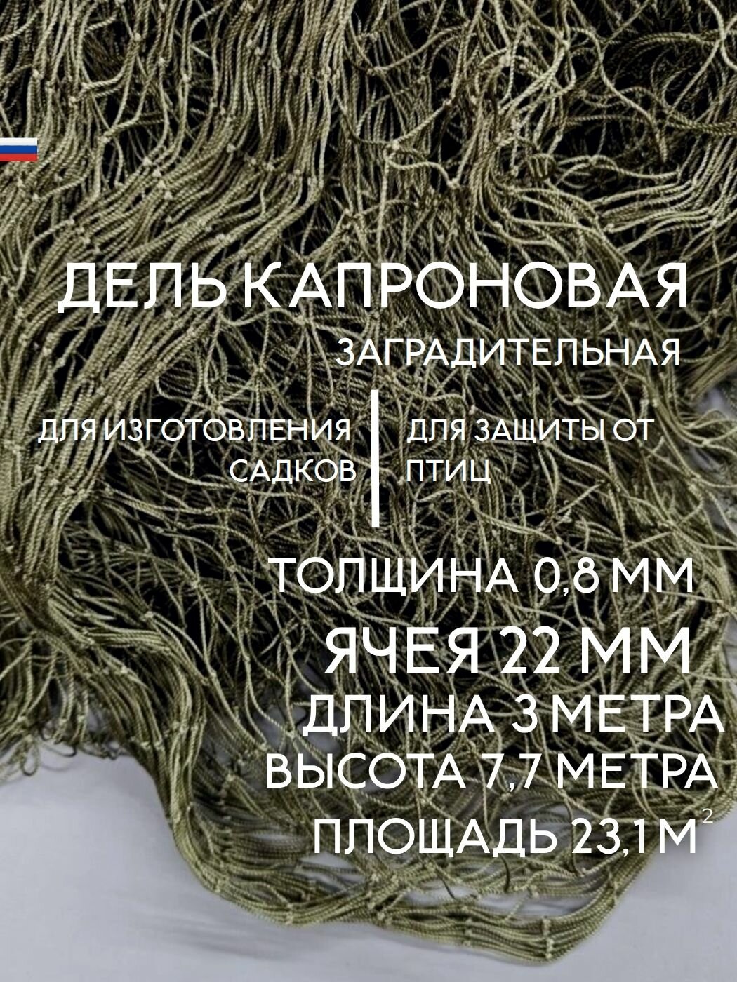 Основа узловая капроновая 22мм (3м*7,7м) капрон (0.8мм) хаки