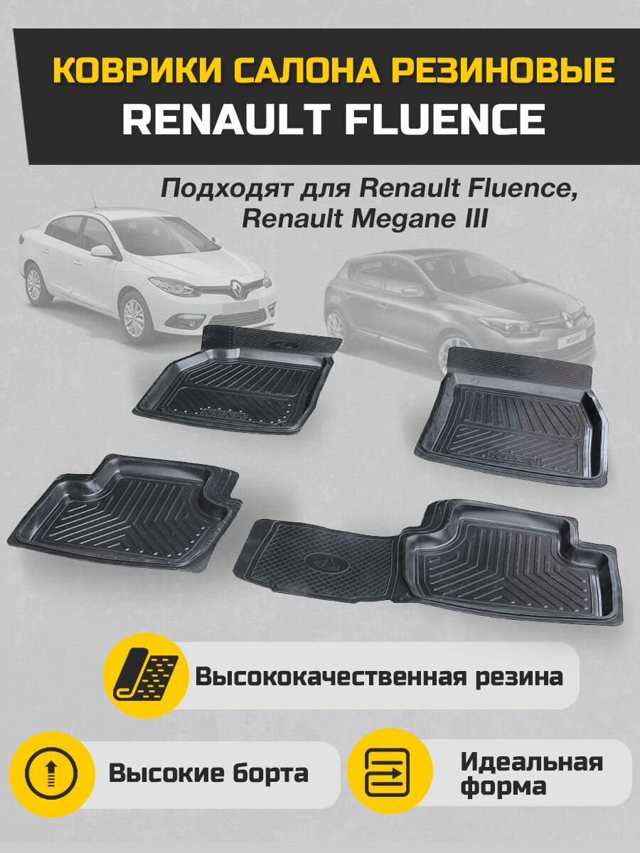 Коврики салона резиновые Renault Fluence, Renault Megane III комплект 4 шт.