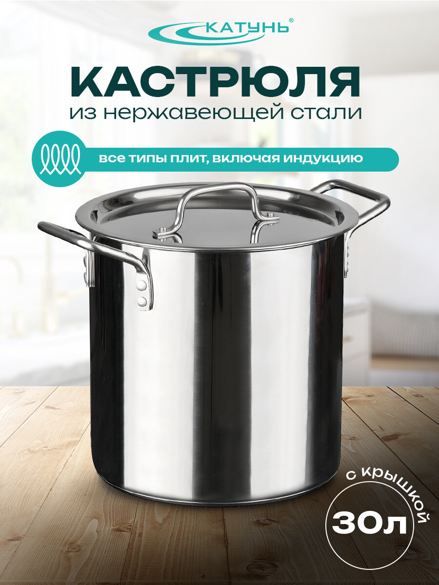 Котел-кастрюля Катунь "Общепит", нержавеющая сталь, 30л, с крышкой