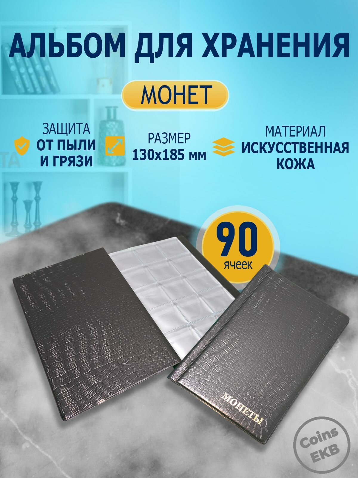 Монетник на 90 ячеек кожзам, цвет черный (рисунок имитация крокодиловая/змеиная кожа), альбом для монет, органайзер для коллекций
