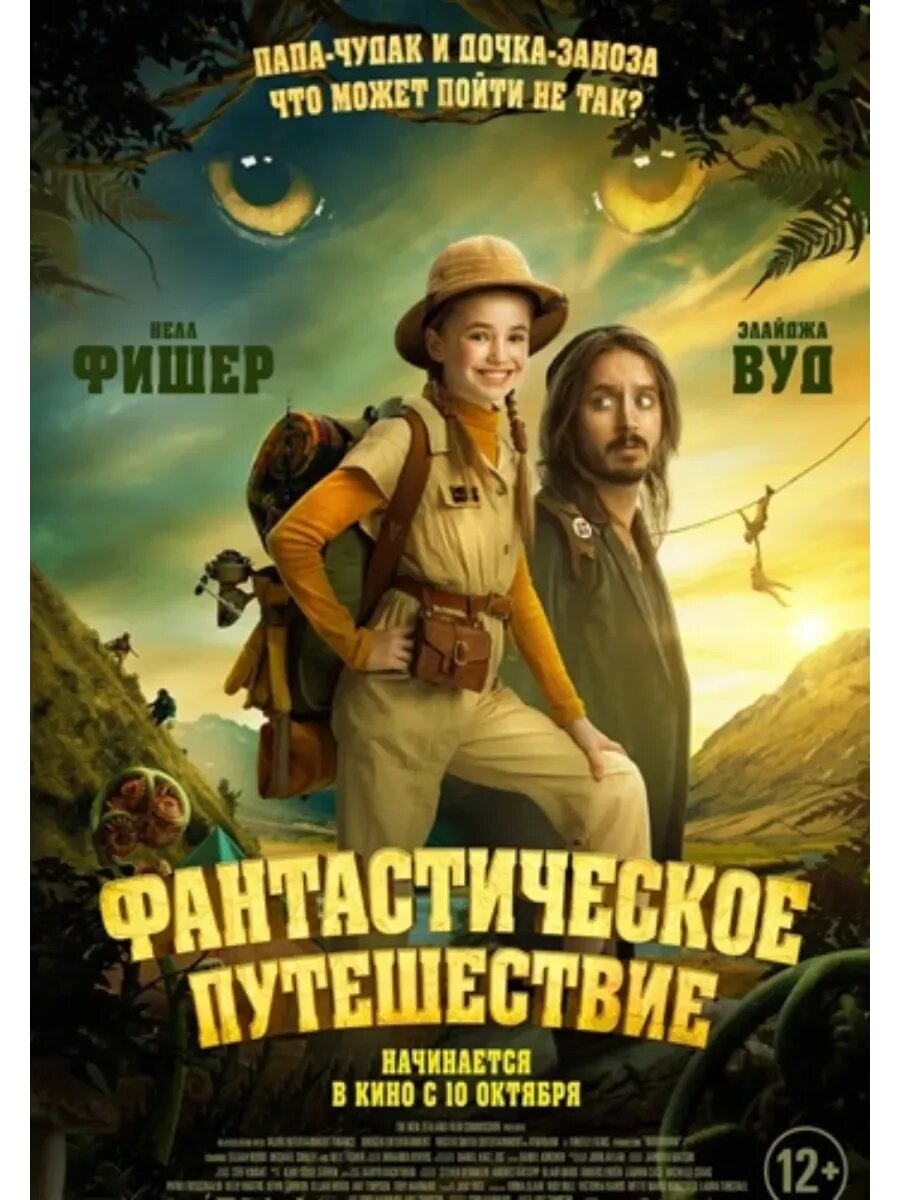 Фантастическое путешествие (2024), кино на USB