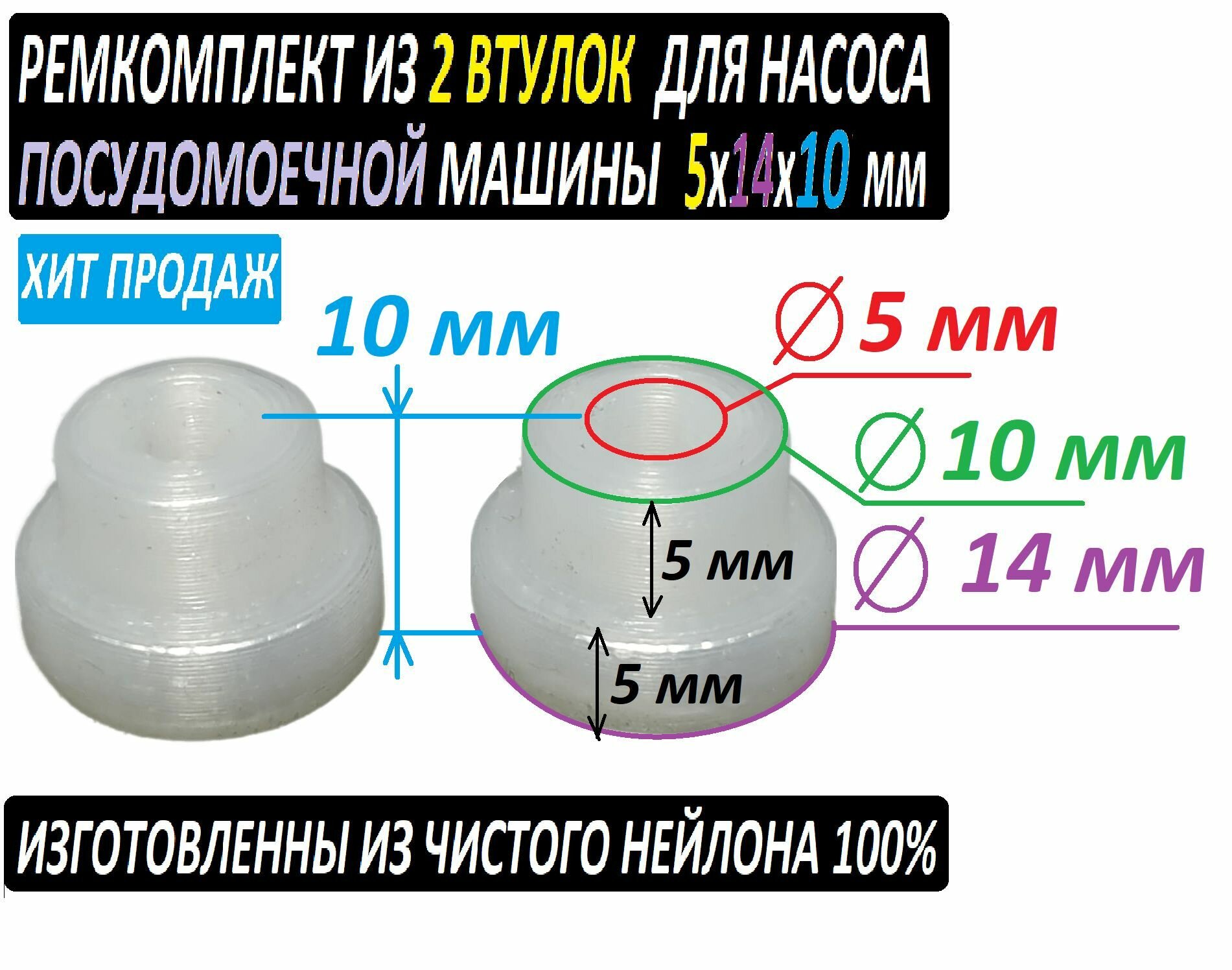 Втулки для насоса посудомоечной машины 5x14x10 мм. Ремкомплект - 2 штуки из нейлона.
