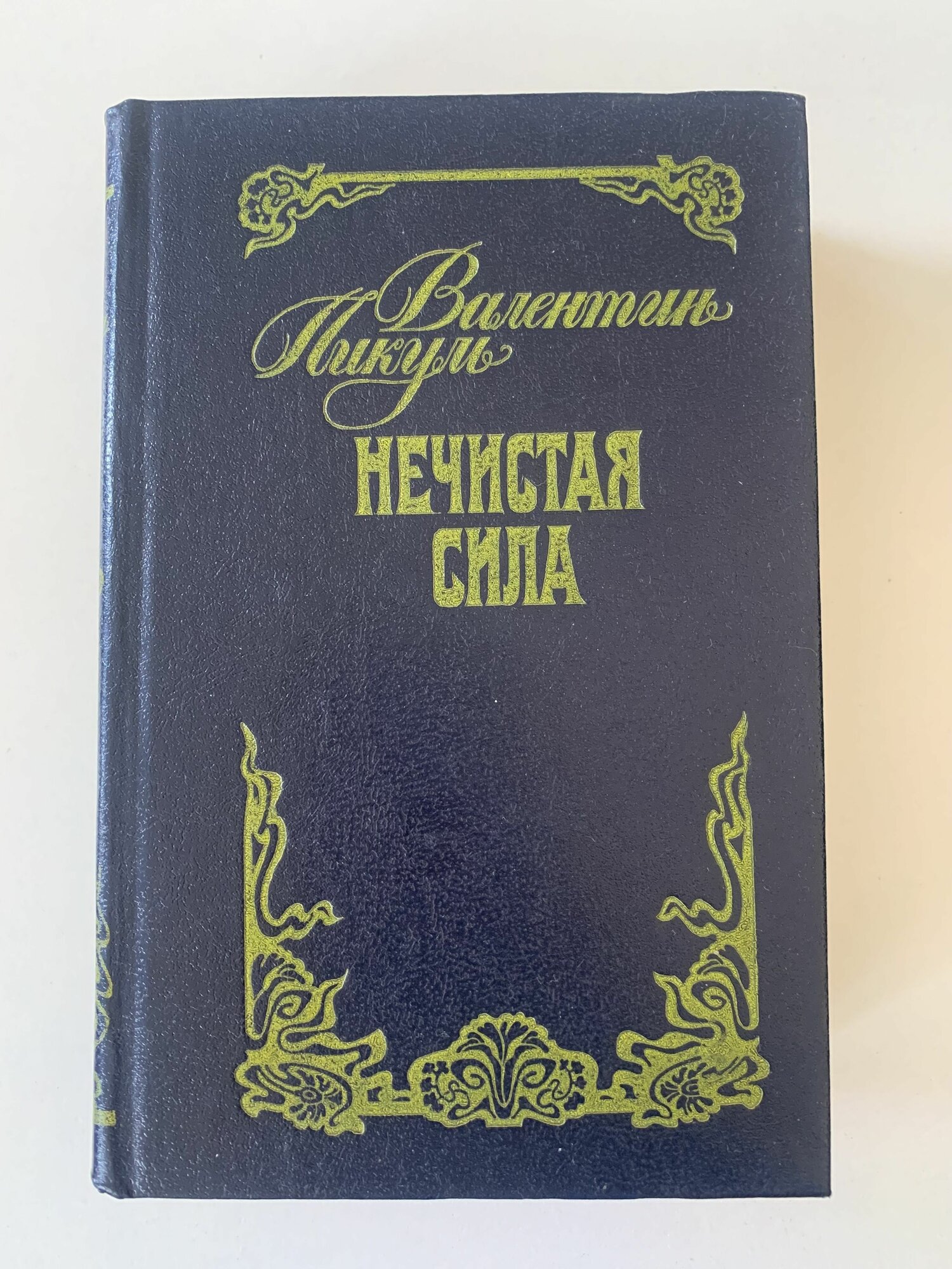 Нечистая сила